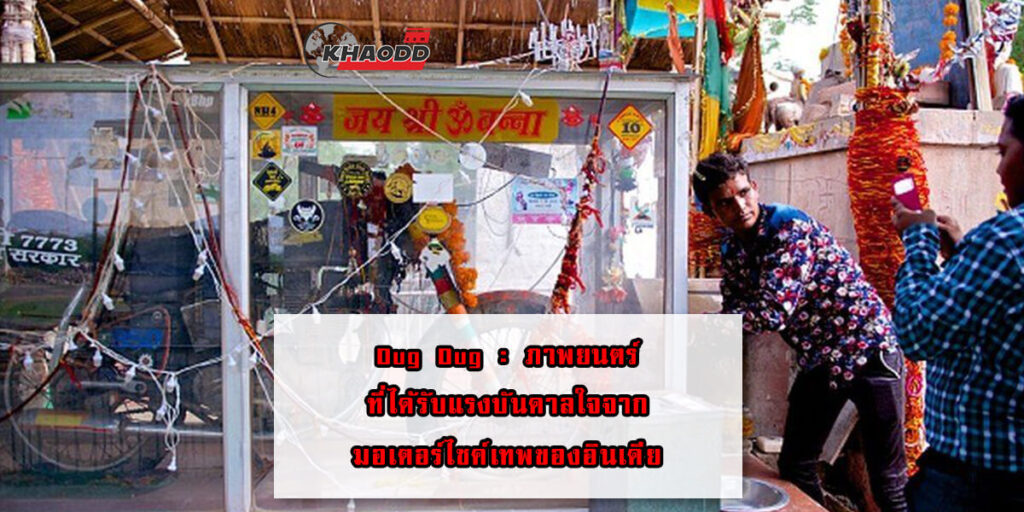 Dug Dug : ภาพยนตร์ที่ได้รับแรงบันดาลใจจากมอเตอร์ไซค์เทพของอินเดีย