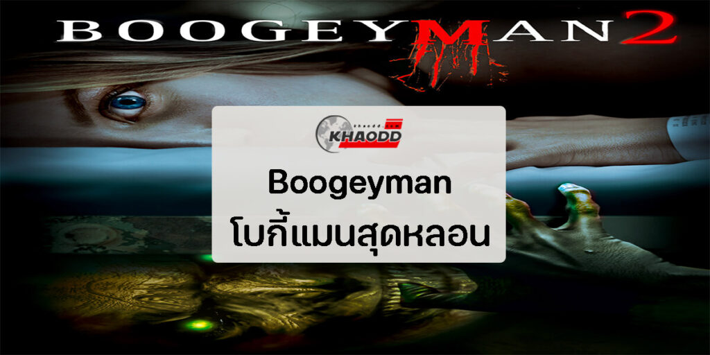 Boogeyman เรื่องราวสุดหลอนของบูกี้แมนสุดโหดร้ายที่เปลี่ยนสภาพได้ตลอดเวลา