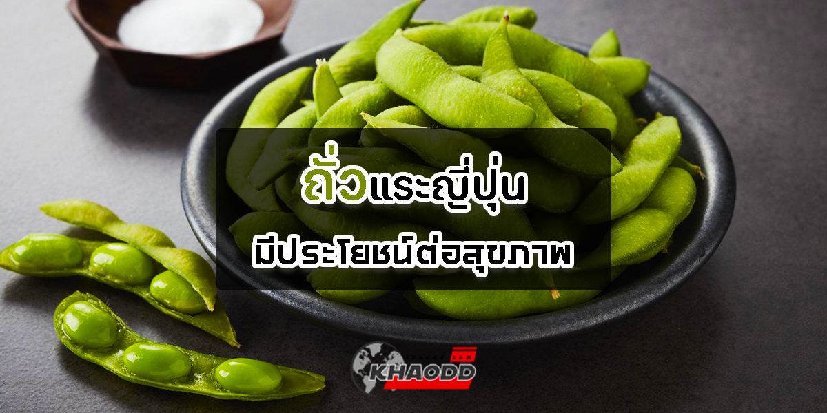 ถั่วแระญี่ปุ่น อาหารทานเล่นที่หลายๆคนถูกใจต้องยิบทุกครั้งเมื่อเจอที่ตลาด