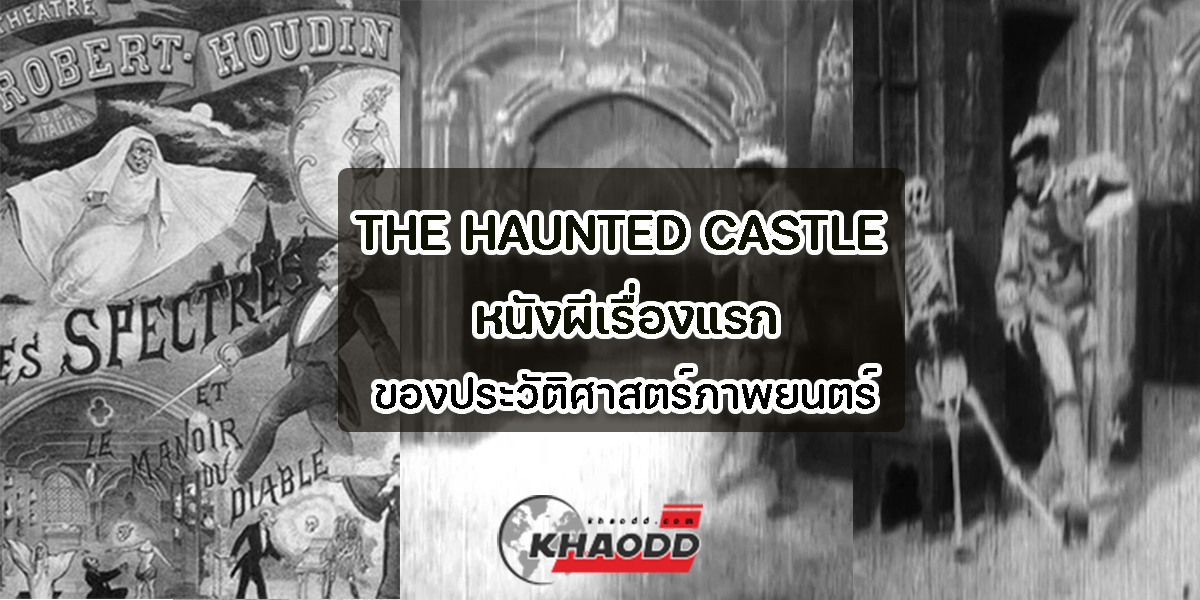 The Haunted Castle 1896 แนะนำให้รู้จักหนังผีเรื่องแรกในประวัติศาสตร์