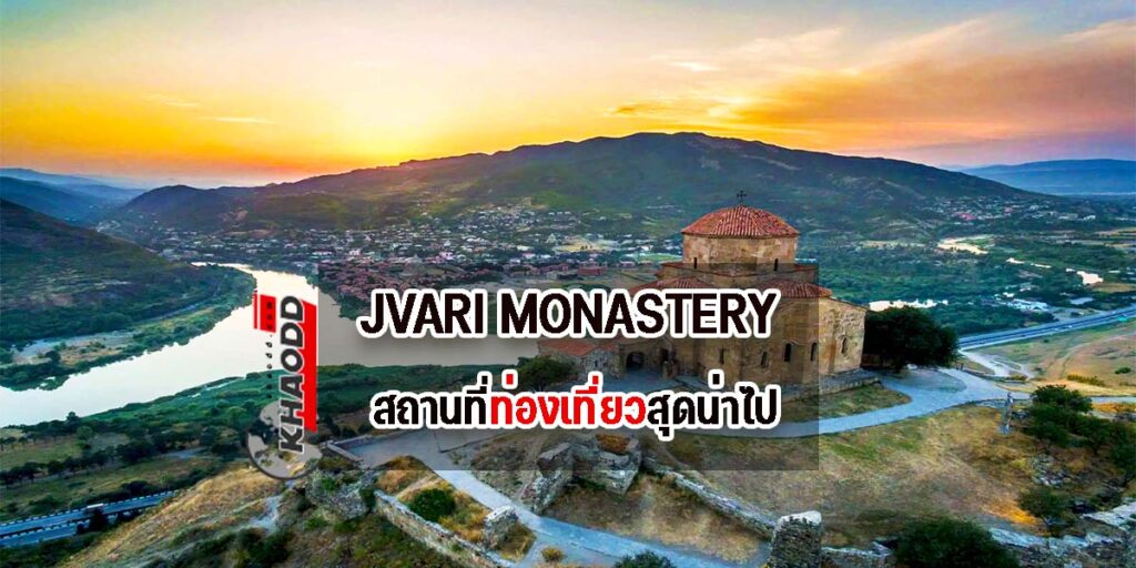 เที่ยว Jvari Monastery โบสถ์แห่งไม้กางเขนศักดิ์สิทธิ์แห่งคริสต์ศตวรรษที่ 6
