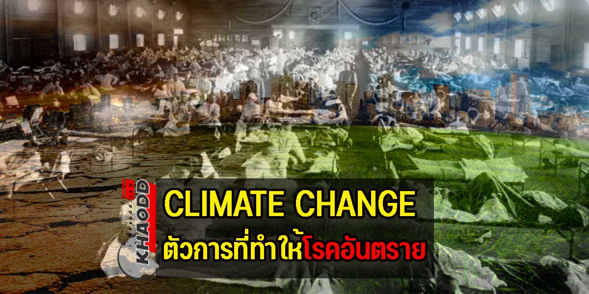 Climate change สภาพภูมิอากาศที่เปลี่ยนแปลงเพิ่มความรุนแรงของโรค
