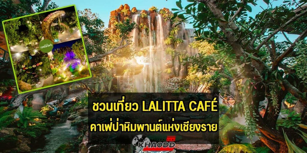 ชวนเที่ยว Lalitta Café คาเฟ่ “ป่าหิมพานต์” สุดน่าเที่ยงแห่งภาคเหนือ