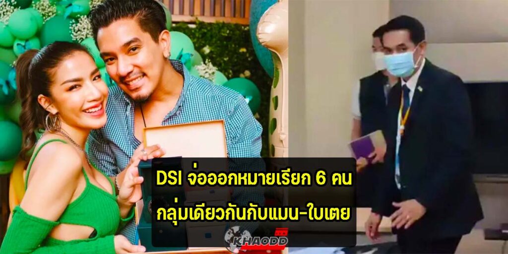 DSIจ่อออกหมายเรียกอีก6 ผู้เกี่ยวข้อ Forex-3D กลุ่มเดียวกับ แมน-ใบเตย