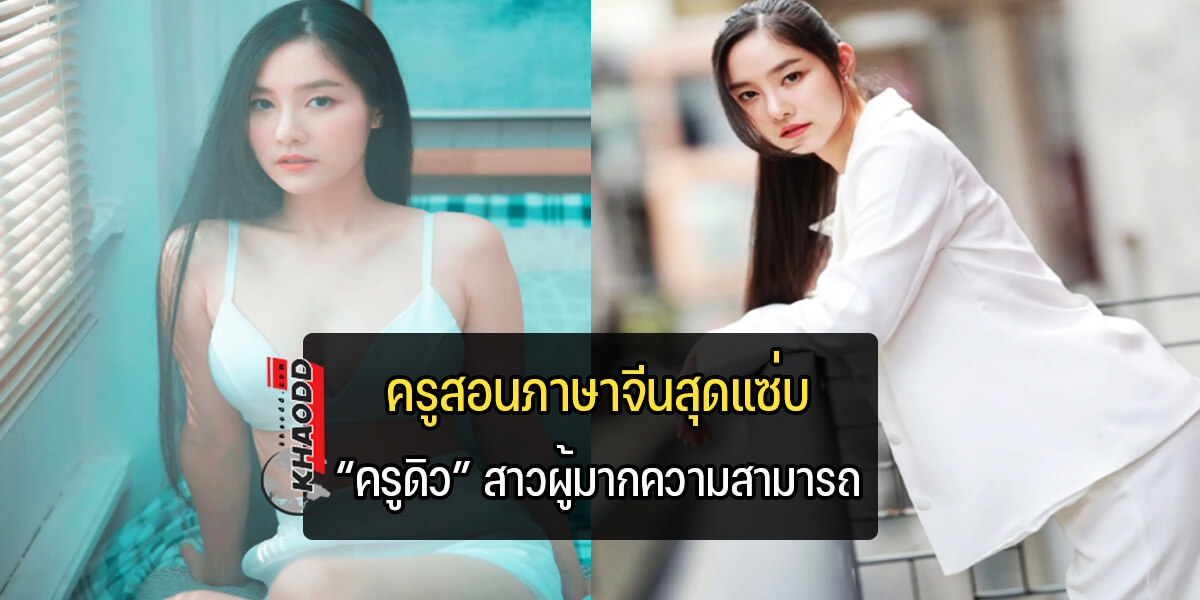 เริ่มเป็นที่รู้จักมากขึ้น ครูสอนภาษาจีนสุดแซ่บ ผู้หลงใหลการออกกำลังกาย