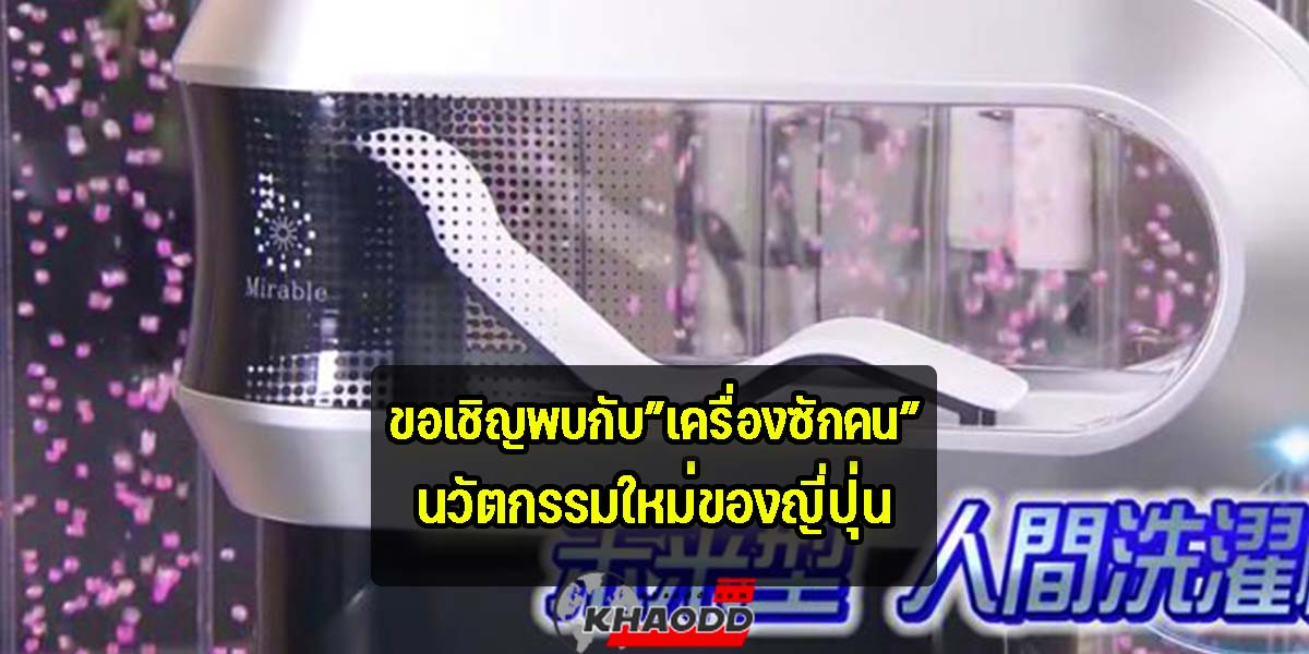 เครื่องซักคน “Project Usoyaro” แค่ลงไปแช่ก็สะอาดแล้ว