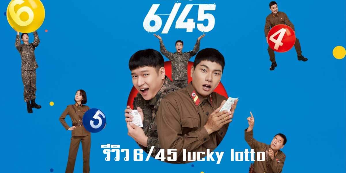 รีวิวหนังใหม่ 6/45 Lucky Lotto ที่สาวกสายหนังสัญชาติเกาหลีห้ามพลาด