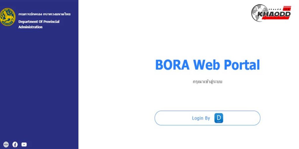 ย้ายทะเบียนบ้านออนไลน์ ทำได้แล้ว!! ผ่านแอปพลิเคชั่น D.DOPA