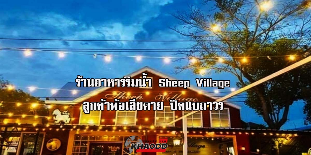 ร้านอาหารริมน้ำ Sheep Village ล่าสุดประกาศปิดกิจการแบบ "ถาวร"