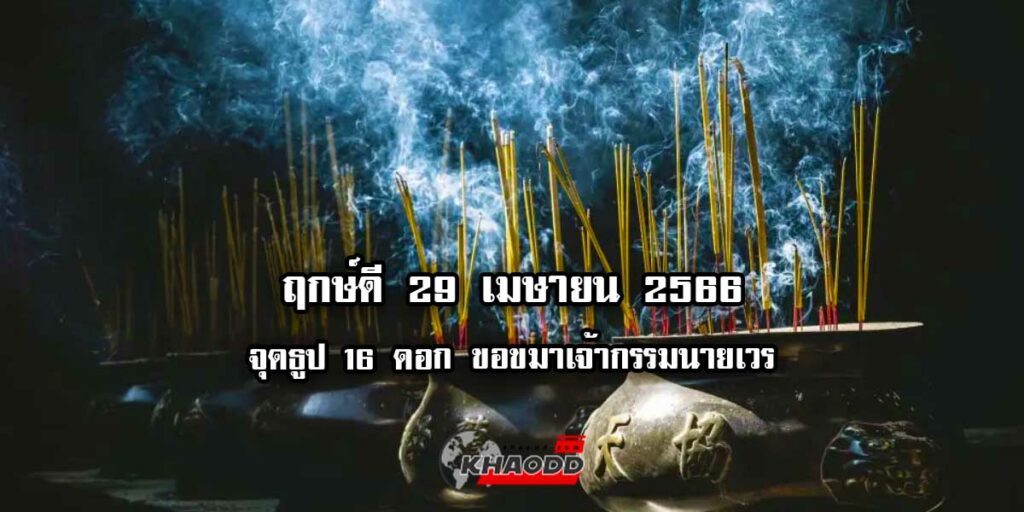 ฤกษ์ดี 29 เมษายน 2566 จุดธูป 9 ดอก ขอขมาเจ้ากรรมนายเวร