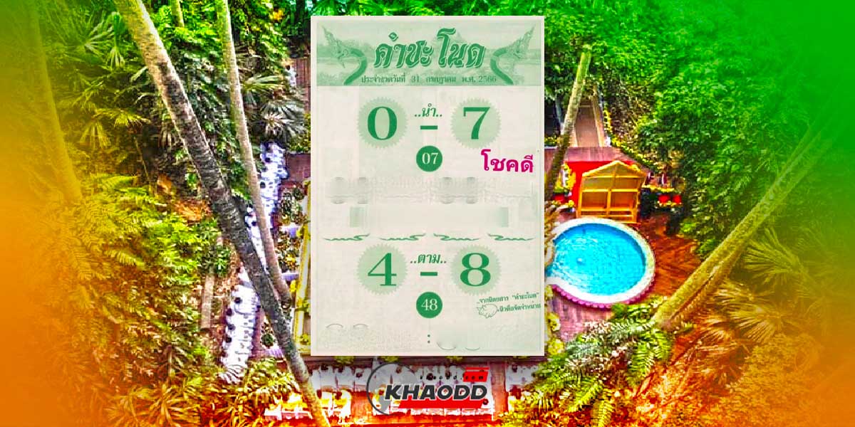 เลขเด็ดคำชะโนด 31-7-66 งวดก่อนแตก 2 ตัว งวดนี้เตรียมลุ้นแตก 3 ตัว