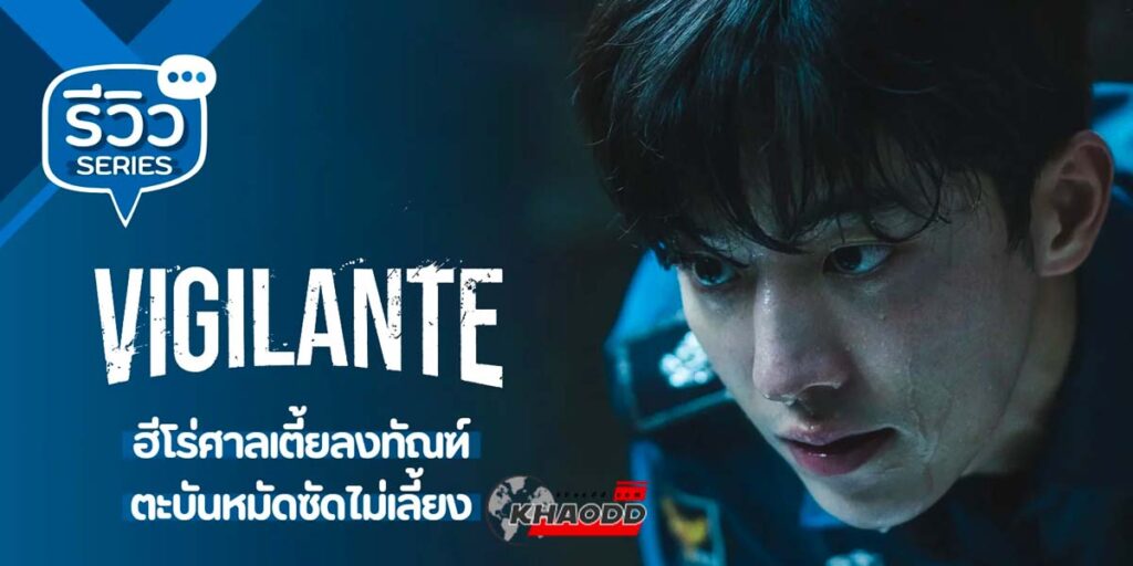 Vigilante 2023 เรื่องย่อซีรีส์เกาหลีแนว “พระเอกสายดาร์ก” ลงโทษคนชั่ว