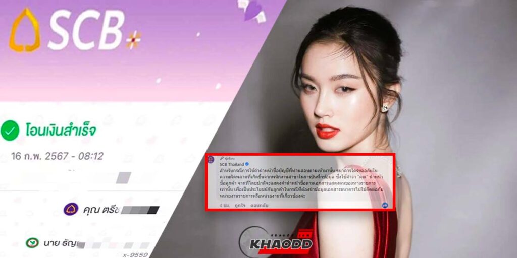 SCB ชี้้แจงปมคำนำหน้า “คุณ” บนหน้าบัญชี “ปอย” ว่าทำได้หรือไม่!?