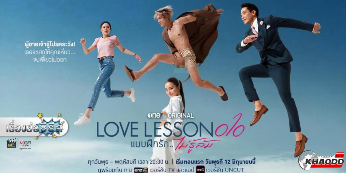 ซีรีส์ LOVE LESSON 010 ป้อง-ปราง-ไบร์ท-แพต เวลคัมทู