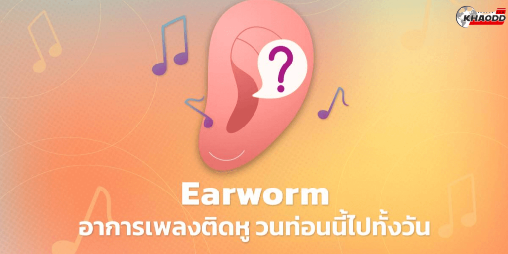 แก้อาการ Earworm เจอเพลงติดหู ติดอยู่ในหัวจนร้องวนอยู่ทั้งวัน