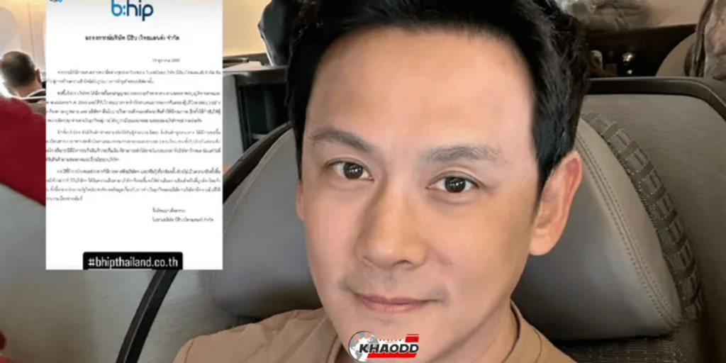 ร่อนแถลงบริษัท Bhip "ฟลุค เกริกพล" แจงข้อมูลแล้ว หลังโดนเพ่งเล็ง