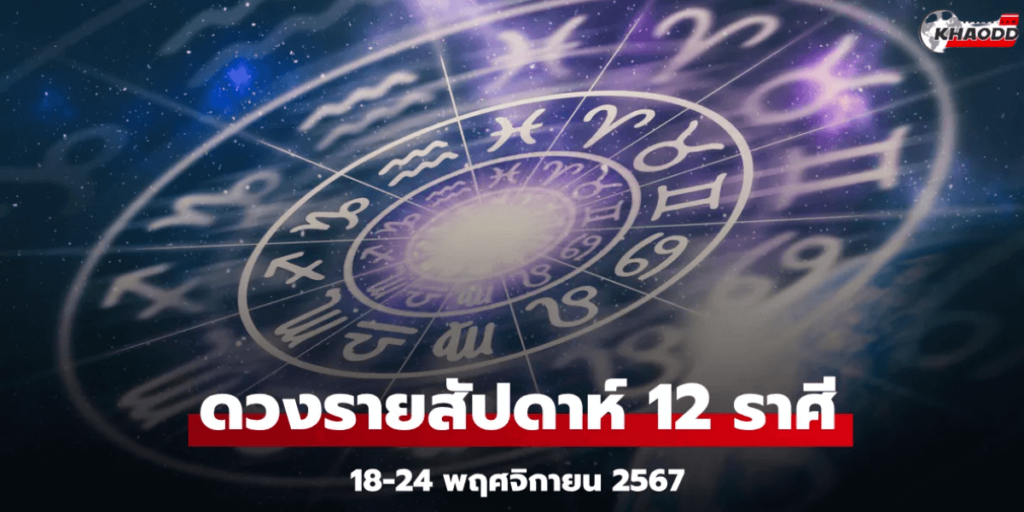 ดวงรายสัปดาห์ 12ราศี 18-24 พฤศจิกายน 2567