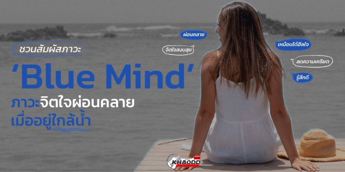 ‘Blue Mind’ ภาวะจิตใจผ่อนคลายเมื่ออยู่ใกล้น้ำ