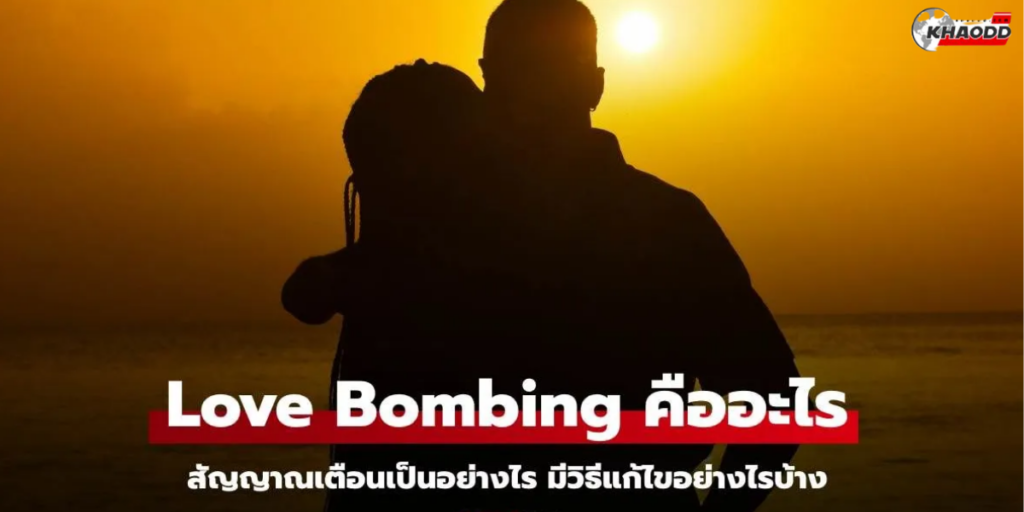 Love Bombing คืออะไร สัญญาณเตือนเป็นอย่างไร มีวิธีแก้ไขอย่างไรบ้าง