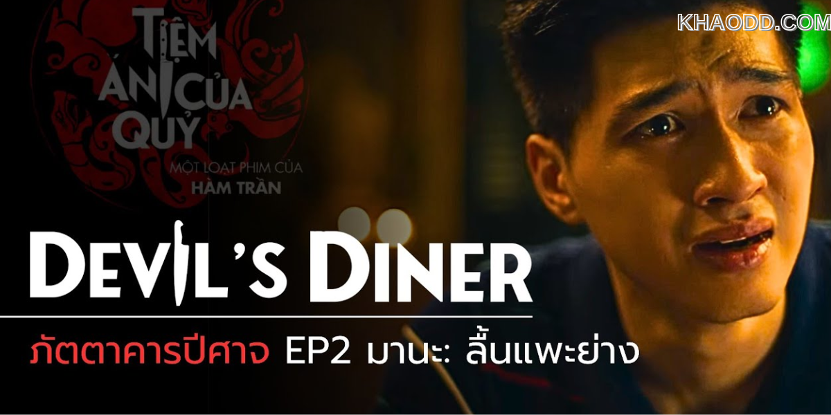 ภัตตาคารปิศาจ (Devil’s Diner) ร้านอาหารที่เสิร์ฟบาปเป็นเมนูพิเศษ