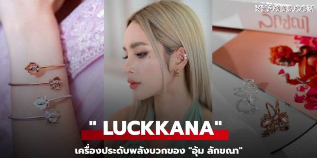 เครื่องประดับพลังบวก เปิดตัวแบรนด์ LUCKKANA เครื่องประดับ