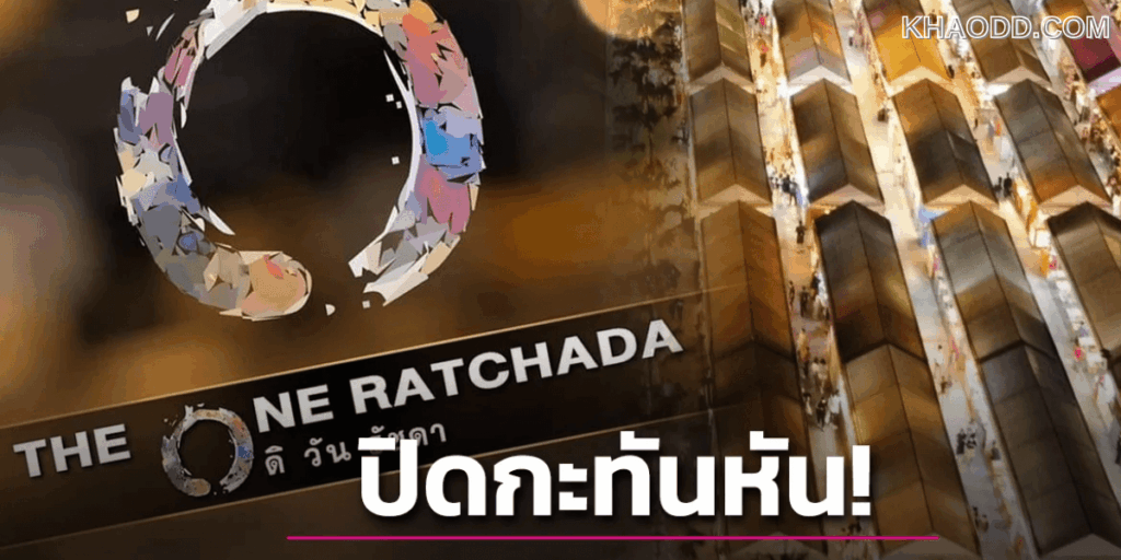 The One Ratchada ปิดตำนานตลาดฮิตหลังเอสพลานาด รัชดา 5 พ.ค. 68