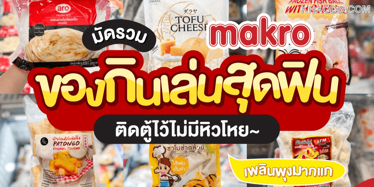 รีวิวของอร่อยจากแม็คโคร อาหารแช่แข็ง พร้อมกิน ฟินเหมือนร้านดัง