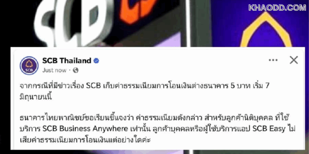 SCB ชี้แจงค่าโอน 5 บาท สำหรับลูกค้านิติบุคคลเท่านั้น